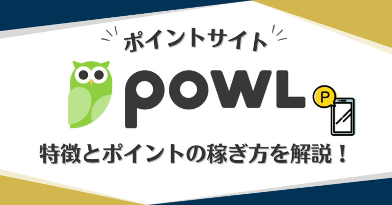 【ポイ活サイト】Powl(ポール)の特徴と稼ぎ方を紹介！｜ゲーム案件に強いポイントサイト